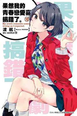 现货 台版轻小说 渡航果然我的青春恋爱喜剧搞错了(10)尖端 【拓特原版】