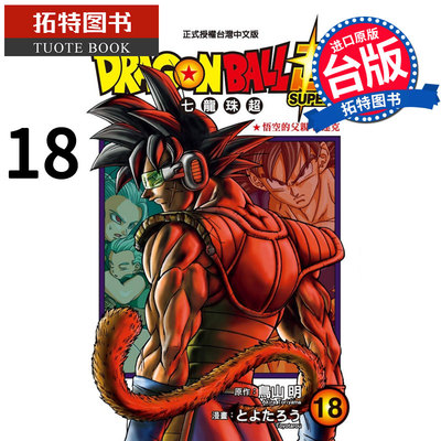 现货 DRAGONBALL 超七龙珠超 18 鸟山明 东立 漫画书 进口原版书 【拓特原版】