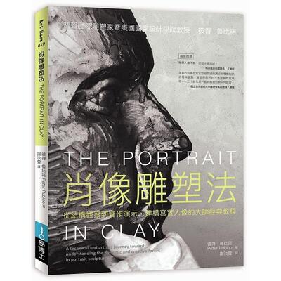 现货 肖像雕塑法 港台原版 The Portrait in Clay Peter Rubino 易博士出版社