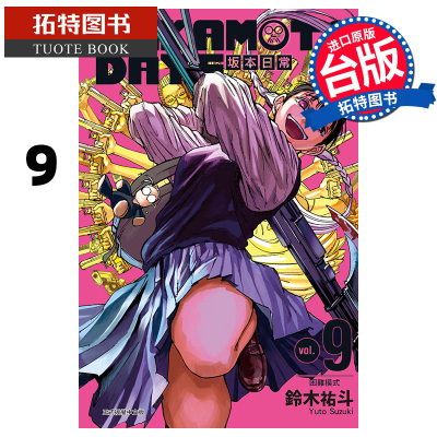 现货 漫画书 SAKAMOTO DAYS 坂本日常 9 铃木祐斗 东立 进口原版书 【拓特原版】