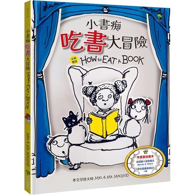 预售 小书痴「吃书」大冒险【得奖双语绘本】 小树文化 麦克劳德夫妇