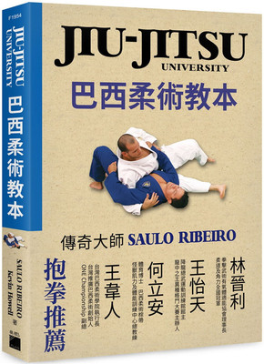 在途 JIU-JITSU University巴西柔术教本 港台原版 Saulo Ribeiro Kevin Howell 旗标 详细的分解动作以双视角呈现 生活风格