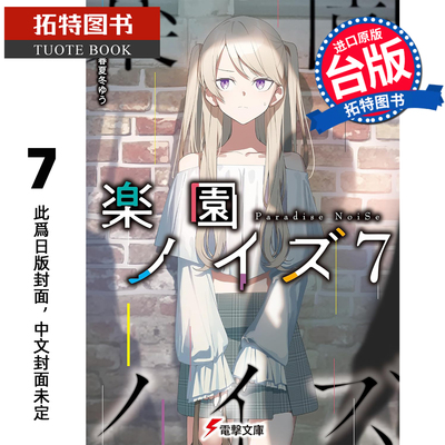 预售 轻小说 乐园NOISE 7 杉井光 青文 台版轻小说 进口原版书【拓特原版】未出版