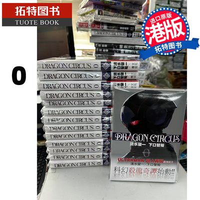 预售 漫画 DRAGON CIRCUS 第0集 清水荣一 ULTRAMAN 超人再现 作者新作 港版漫画 香港原版  文化传信 【拓特原版】