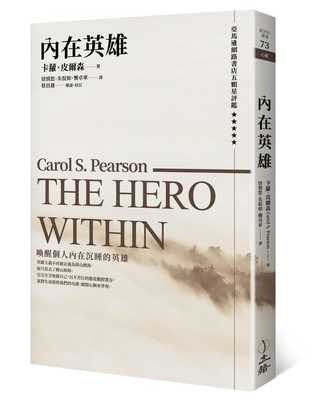 现货 内在英雄(第二版)The Hero Within 港台原版 卡萝.皮尔森 立绪 心理学