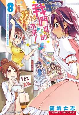 预售 台版漫画书 筒井大志我们真的学不来！ 8东立 【拓特原版】