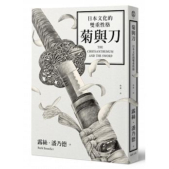 现货 菊与刀 日本文化的双重性格 2018全新修订版 港台原版 菊与刀 日本文化的双重性格 露丝潘乃德 日本史