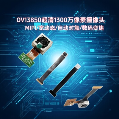 逆光监控OV13850OV13855摄像头