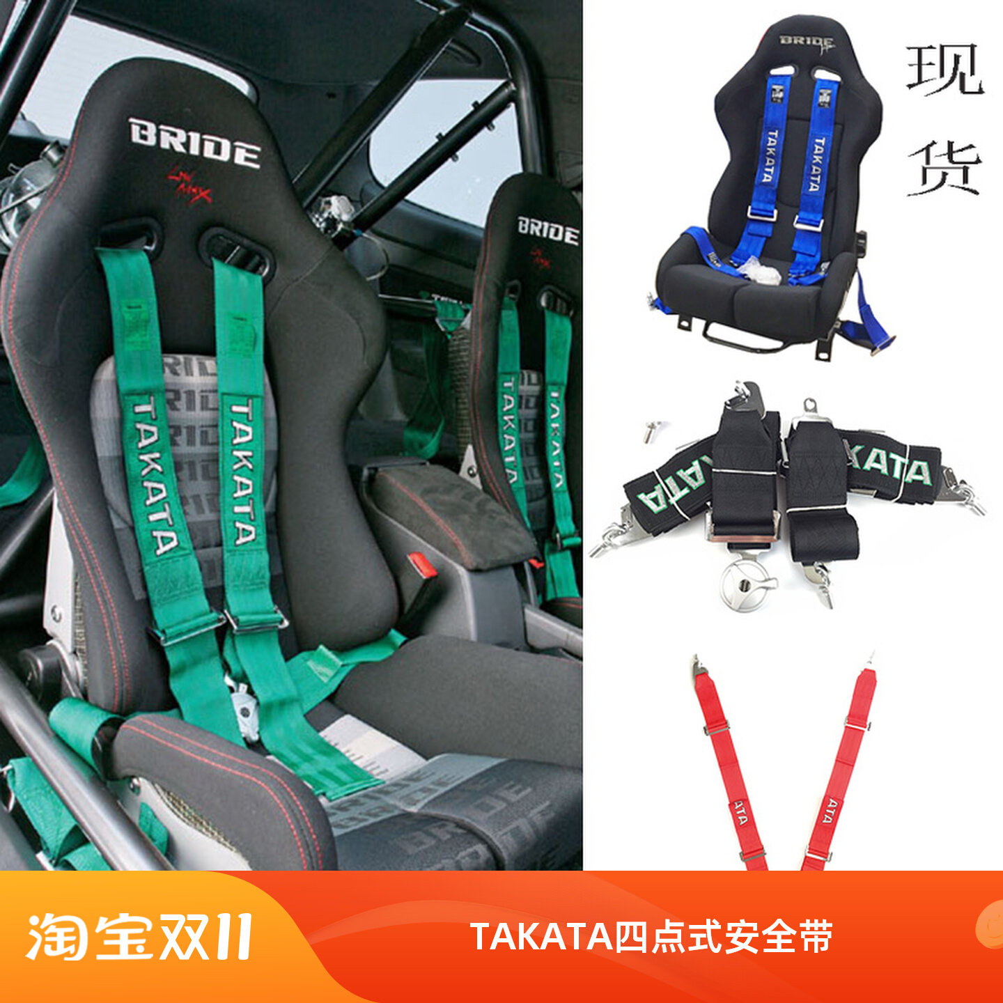 现货TAKATA赛车改装汽车座椅安全带 四/4点式安全带3寸通用型快开