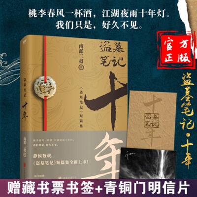 正版包邮【赠印签卡+明信片】盗墓笔记 十年之约小说 南派三叔的书可搭鬼吹灯全集沙海藏海花系列侦探悬疑推理盗墓 盛世峰业