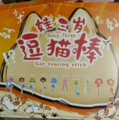 现货娃三岁逗猫棒系列毛绒盲盒潮玩可爱正版cat teasing stick