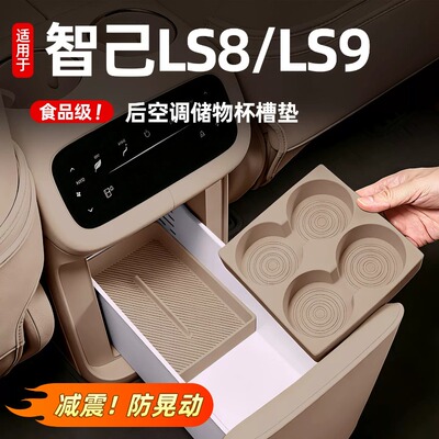 智己LS8/LS9冰箱硅胶防滑垫