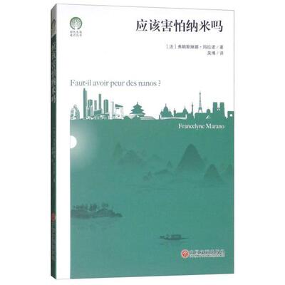 现货包邮 应该害怕纳米吗/绿色发展通识丛书  [Faut-il Avoir Peur Des Nanos？] 9787519036362 中国文联出版社