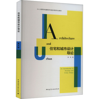 现货包邮 住宅和城市设计导论 9787112299836 中国建筑工业出版社 姚栋 著