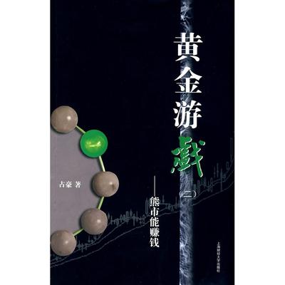 正版包邮 黄金游戏（之二） 9787564204600 上海财经大学出版社有限公司 占豪　著