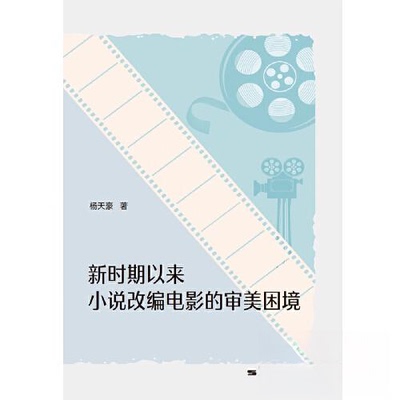 正版包邮 新时期以来小说改编电影的审美困境 9787208182776 上海人民出版社 杨天豪  著