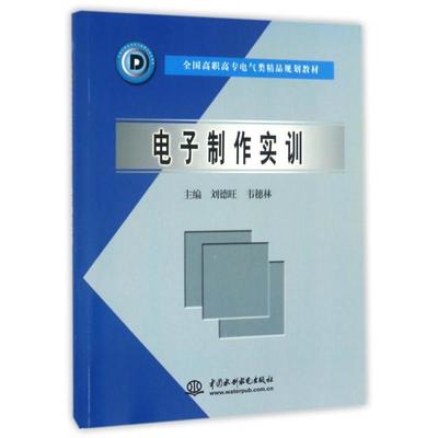 现货包邮 电子制作实训(全国高职高专电气类精品规划教材) 9787508423180 中国水利水电 刘德旺//韦穗林