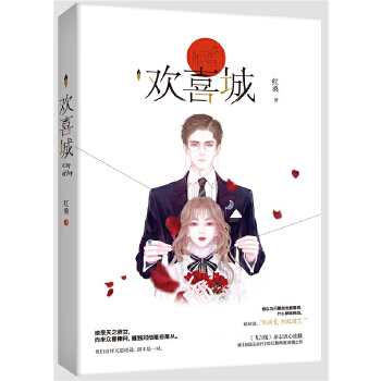 现货包邮 欢喜城 9787559440754 江苏凤凰文艺出版社 红桑，魅丽文化