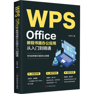 现货包邮 WPS Office教程书籍办公应用从入门到精通 9787572711251 四川科学技术出版社 许东平