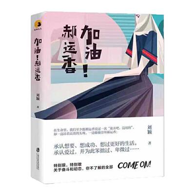 现货包邮 加油郝运香! 9787552027709 上海社会科学院出版社 刘颖
