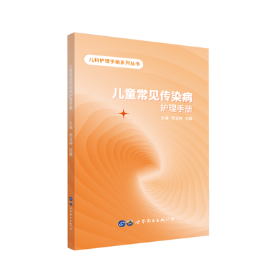 现货包邮 儿童常见传染病护理手册 9787519296438 上海世界图书出版公司 郑玉婷,范娜 编