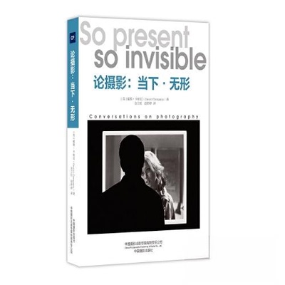 现货包邮  论摄影：当下·无形 [So present,so invisible： Conversations on photogra] 9787517912323 中国摄影出版社