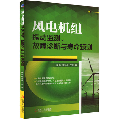 现货包邮 风电机组振动监测、故障诊断与寿命预测 9787111735571 机械工业出版社 滕伟,柳亦兵,丁显 著