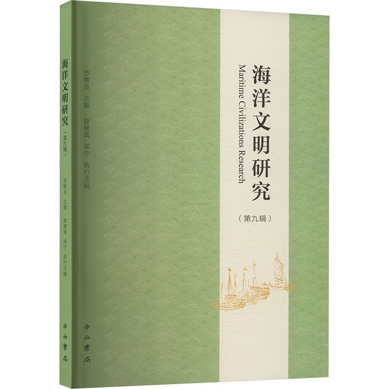 现货包邮 海洋文明研究(第九辑) 9787547522905 中西书局 苏智良 主编;薛理禹 郑宁 执行主编