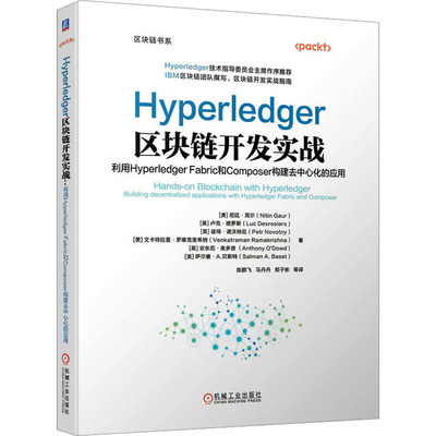 现货包邮 Hyperledger区块链开发实战 利用Hyperledger Fabric和Coer构建去中心化的应用 9787111727569 机械工业出版社
