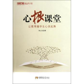 现货包邮 心根课堂(让教育随学生心灵起舞)/名师工程思想者系列 9787562157052 西南师范大学出版社 刘云生