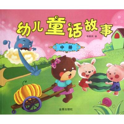 现货包邮 幼儿童话故事(中册) 9787508277417 金盾出版社 李维明 著作