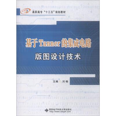 现货包邮 基于Tanner的集成电路版图设计技术 9787560646329 西安电子科技大学出版社 刘畅 著 刘畅 编