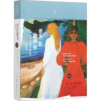 现货包邮 迷失在翻译中 在一种语言里新生的故事 9787108065117 生活读书新知三联书店 (美)伊娃·霍夫曼(Eva Hoffman)