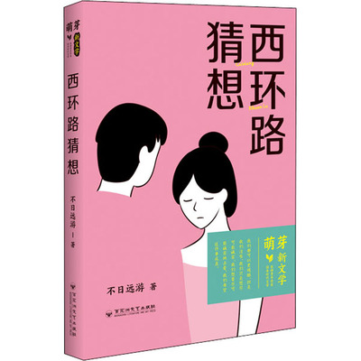 现货包邮 西环路猜想 9787550040885 百花州文艺出版社 不日远游 著