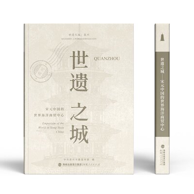 现货包邮 世遗之城-宋元中国的世界海洋商贸中心 9787211090419 福建人民出版社 本书编写组 著