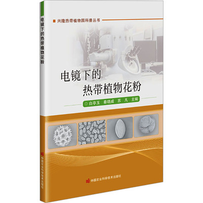 现货包邮 电镜下的热带植物花粉 9787511665638 中国农业科学技术出版社 白亭玉,秦晓威,苏凡 等 编