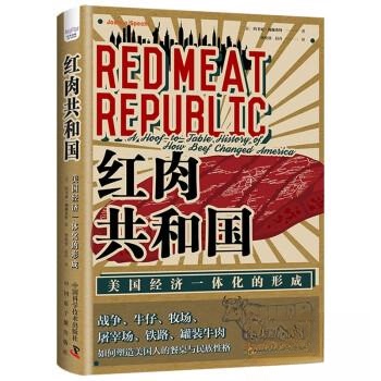 现货包邮 红肉共和国:美国经济一体化的形成:a hoof-to-table history of how beef changed America 9787522127897