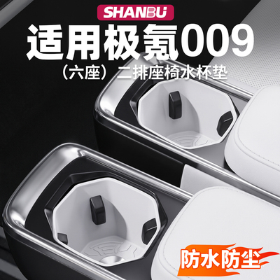 适用极氪009六座二排座椅水杯套