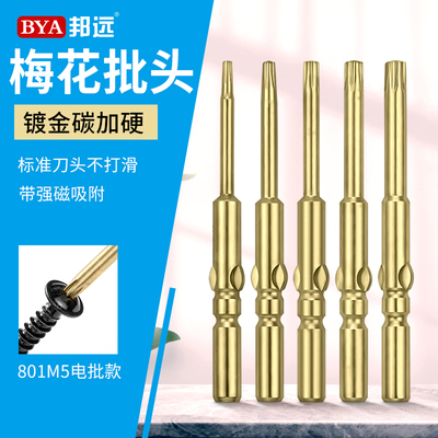 邦远梅花电批头加硬磁性米字801/M5电动螺丝刀头异型六角批头套装