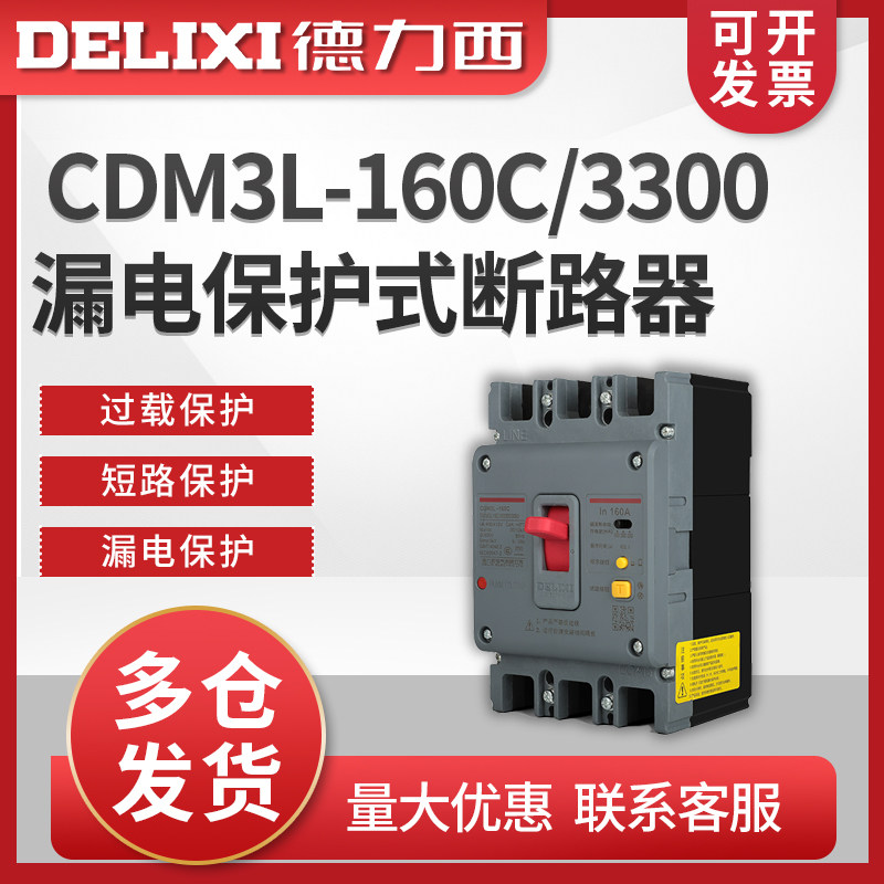 德力西漏电保护式断路器 CDM3L-160C/3300 160A 140A 125A漏保_虎窝淘