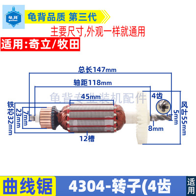 适用牧田4304曲线锯转子