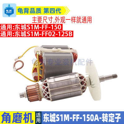适东成S1M-FF-150A角磨机转定子