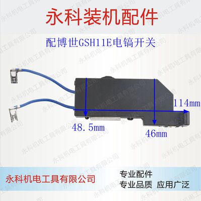 适用博士GSH11E电镐调速开关世京盾 国强405调速开关11E电镐配件