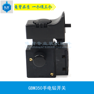 龟背 博士GBM13RE电钻无极调速开关GBM10RE 350手电钻开关配件