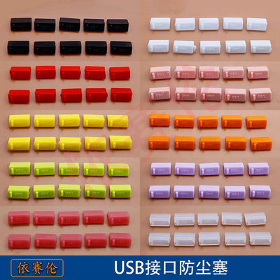 USB防尘塞移动电源充电宝汽车usb接口堵笔记本台式电脑硅胶保护盖