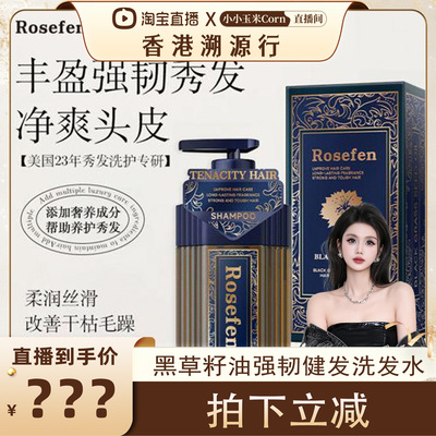【香港溯源行】加拿大进口Rosefen黑草籽油强韧建发洗发水养护