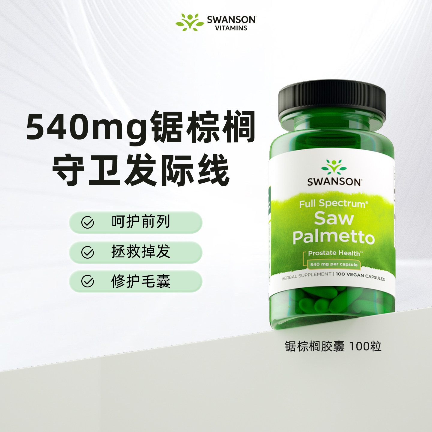 Swanson斯旺森锯棕榈胶囊100粒保护男性前列腺植物非那雄胺防脱发