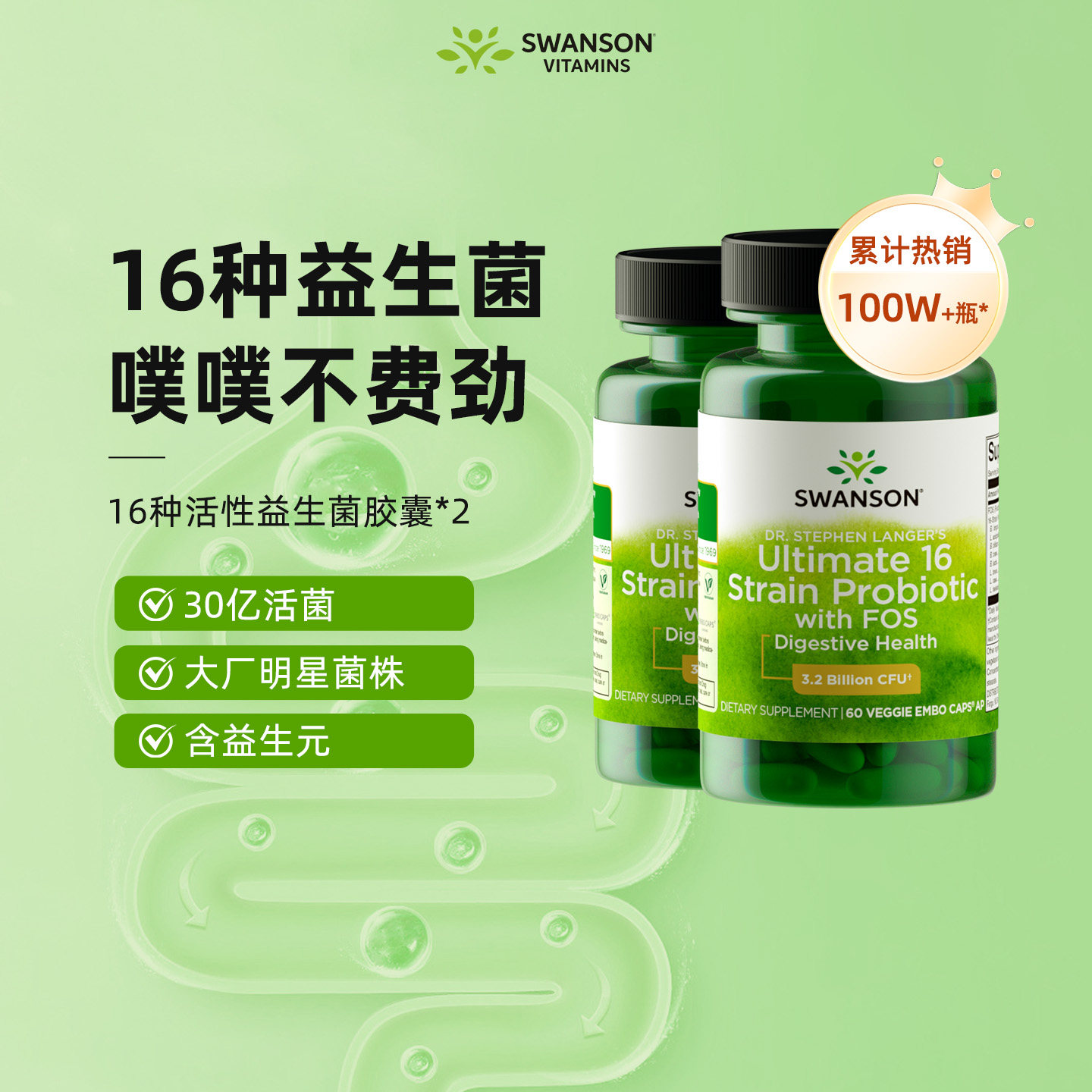 【直播】2瓶x斯旺森16种活性益生菌60粒成人肠道健康 噗噗更顺畅