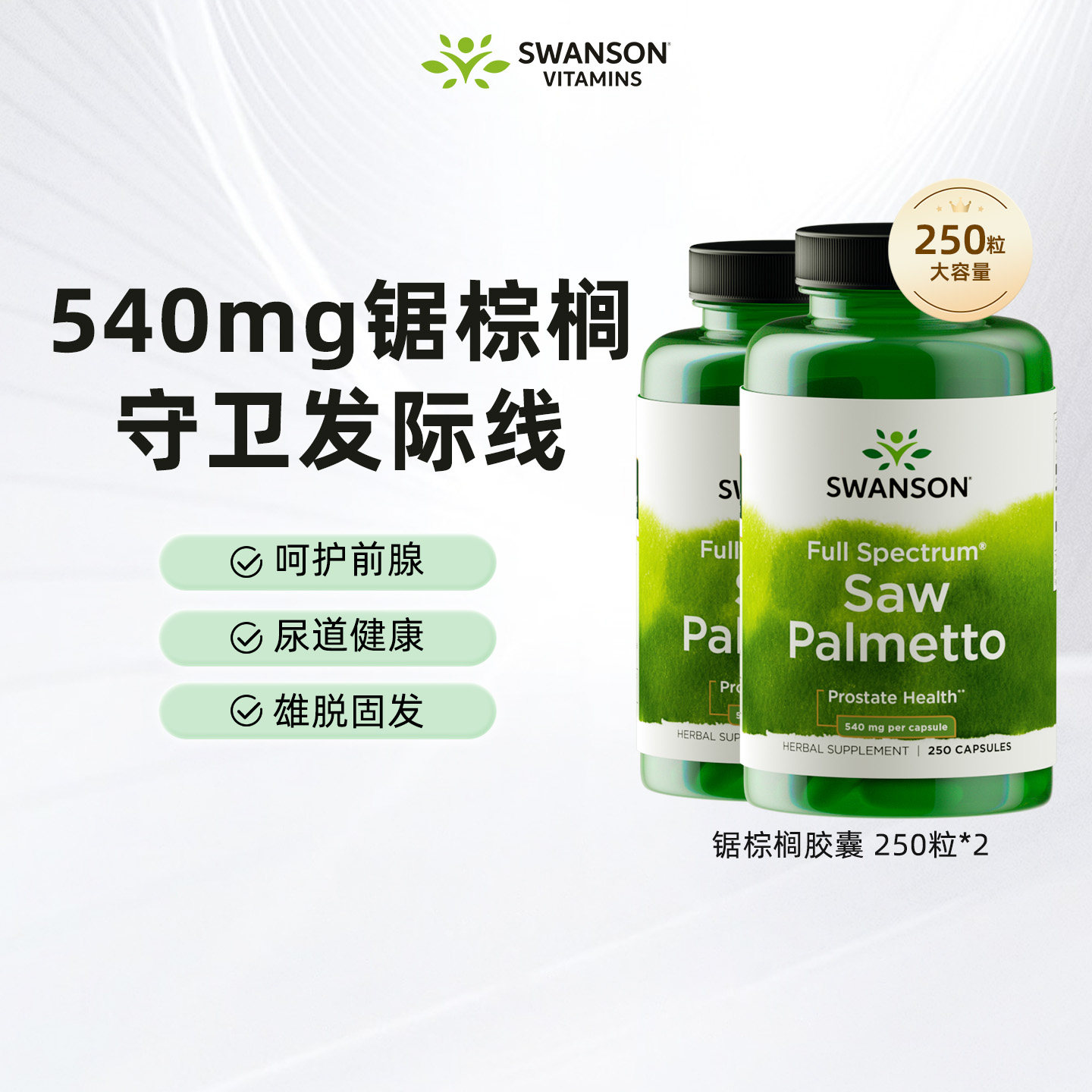 2瓶swanson斯旺森美国进口锯棕榈胶囊 锯叶棕果实提取物250粒