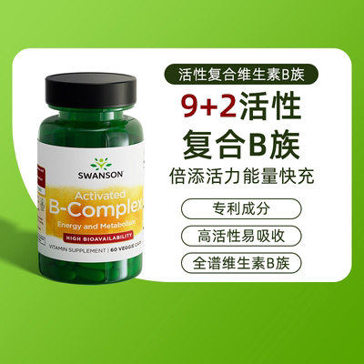 活性B族维生素斯旺森提升代谢